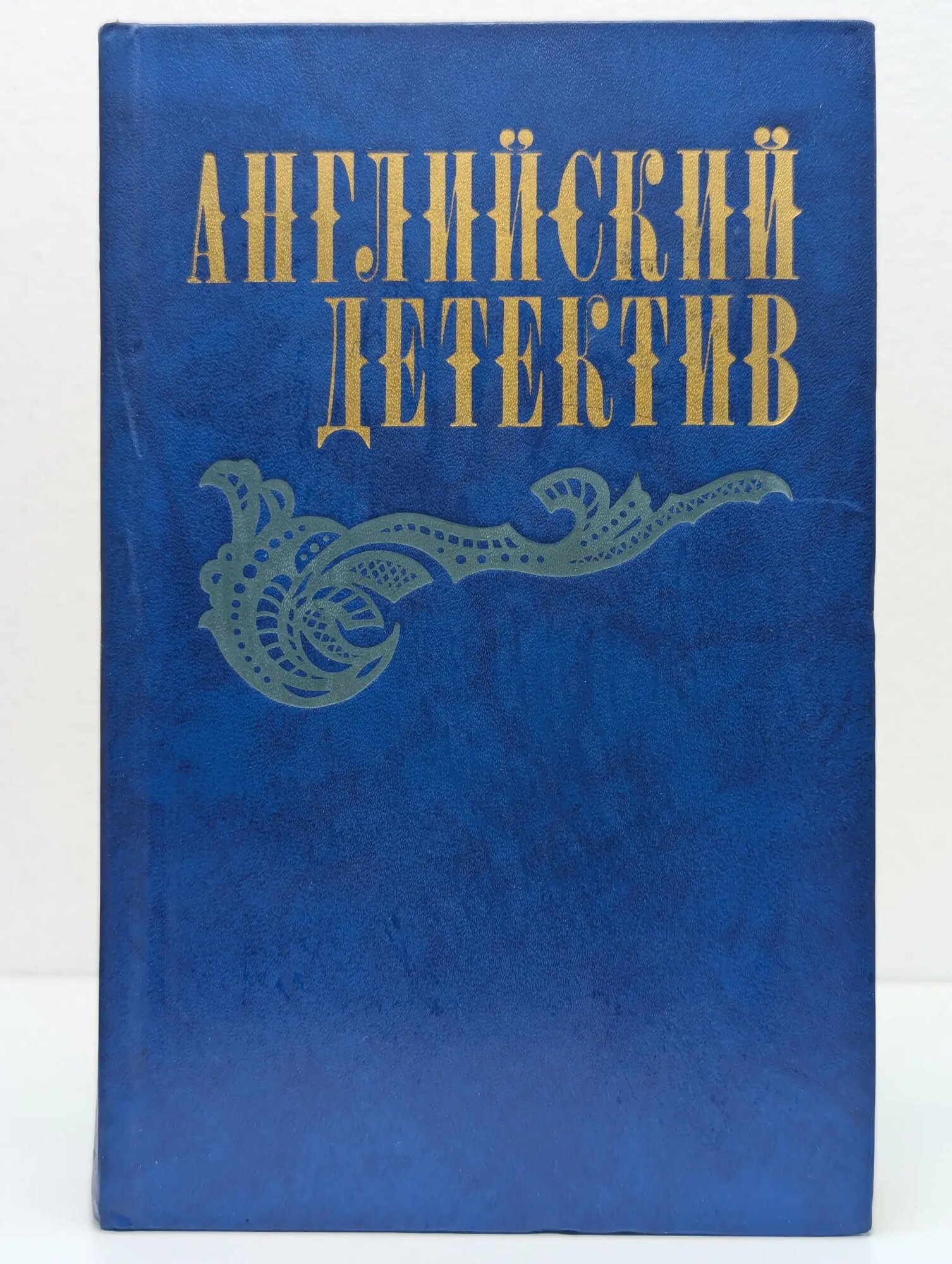 Английский детектив Сноу Чарльз Перси, Грин Грэм, Френсис Дик 1983