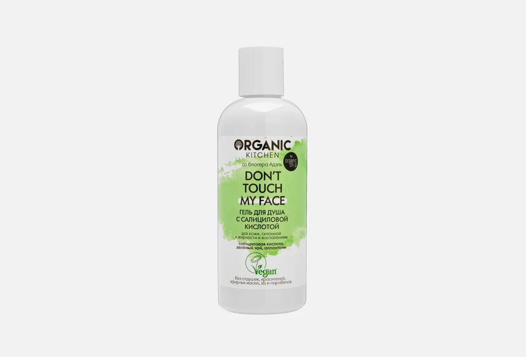 Гель для душа с салициловой кислотой Organic Kitchen Don’t touch my face, 270 мл