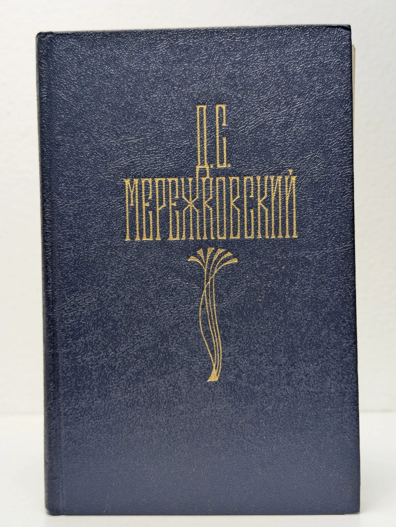 Дмитрий Мережковский. Собрание сочинений в 4 томах. Том 1 Мережковский Дмитрий Сергеевич 1990