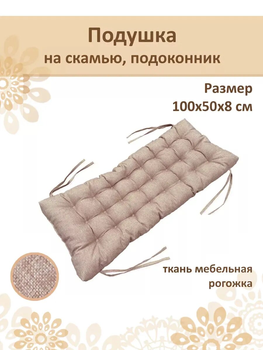 Подушка на скамейку и подоконник 100x50см