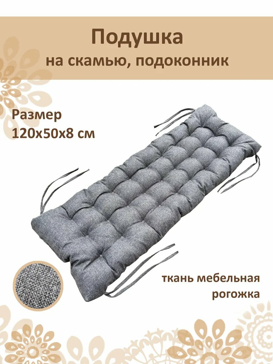 Подушка для садовой мебели, на подоконник 120x50см