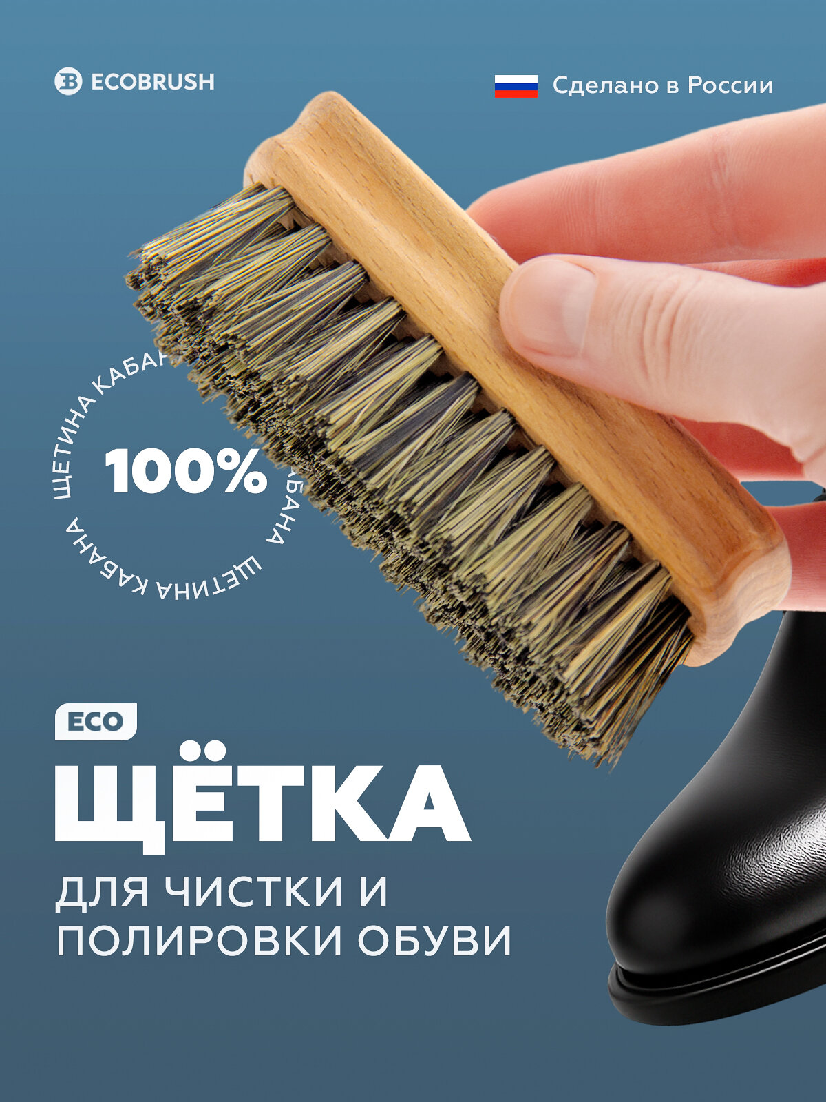 Щётка для чистки и полировки обуви с натуральной щетиной кабана (вепрь) 59 пучков ECOBRUSH Б/020