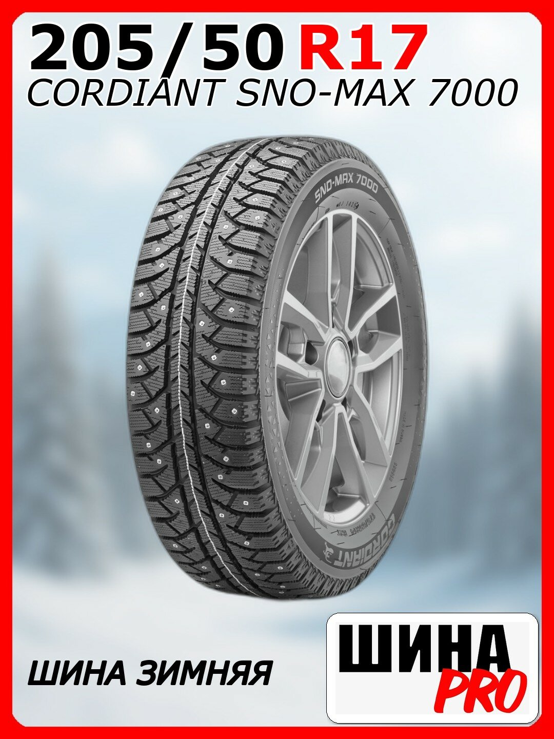 Шина зимняя шипованная CORDIANT 205/50/17 T 93 SNO-MAX 7000 Ш. для легковых автомобилей 16100120137