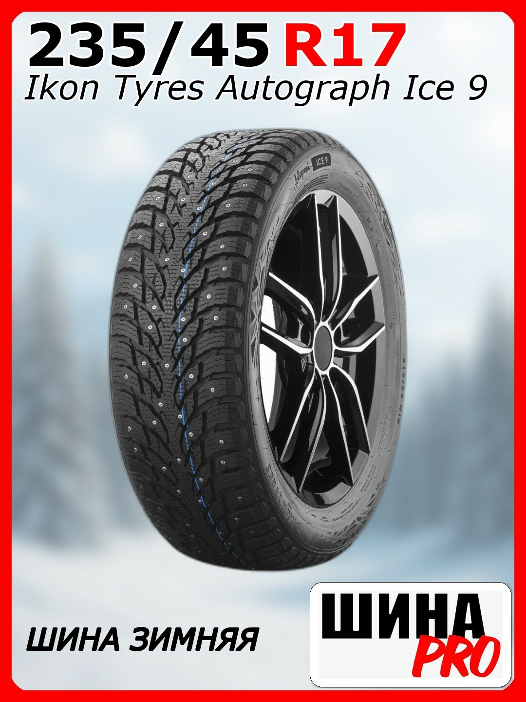 Шина зимняя шипованная Ikon Tyres 235/45/17 T 97 Ikon Autograph Ice 9 XL Ш. для легковых автомобилей TS72218