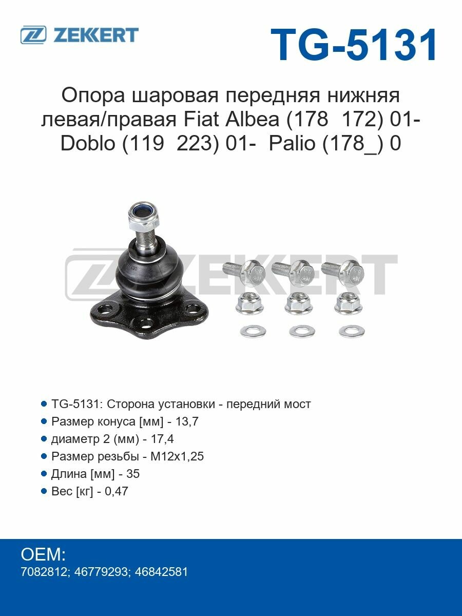 Zekkert Опора шаровая передняя нижняя левая/правая Fiat Albea (178 172) с 2001 года Doblo (119 223) с 2001 года Palio (178_) 0