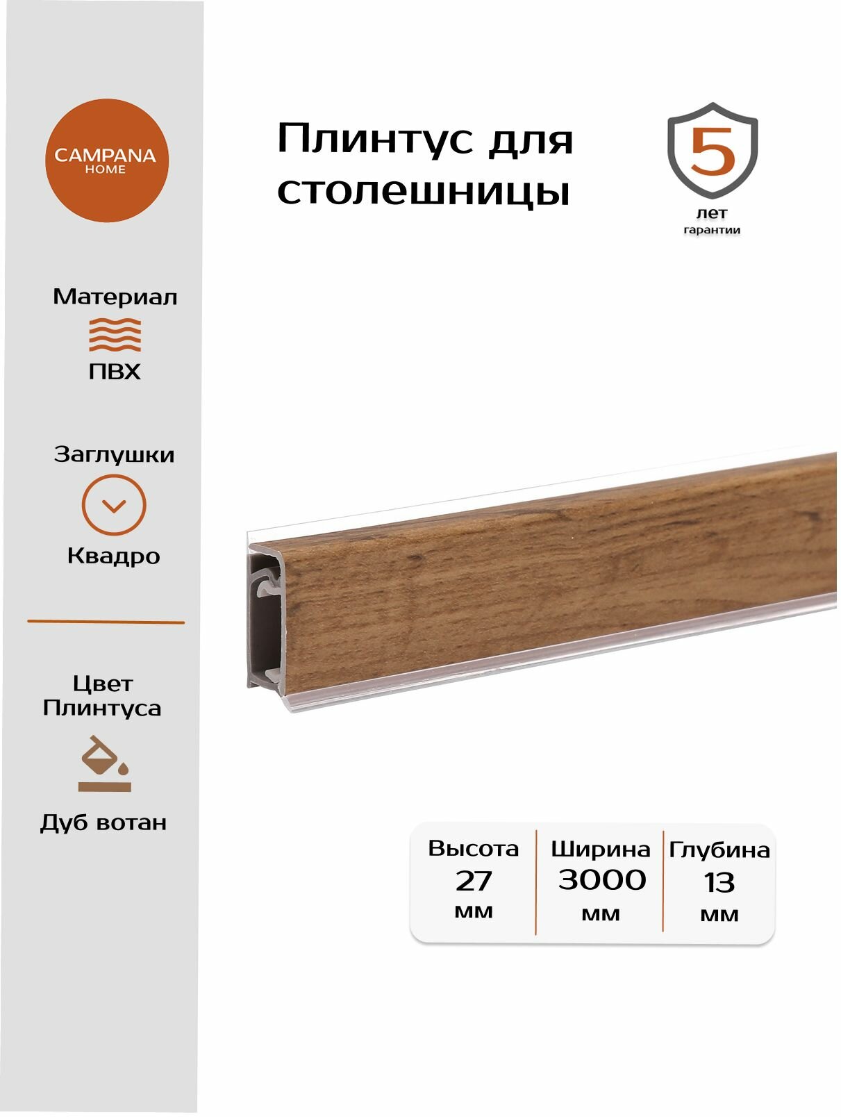 Плинтус квадро для столешницы цвет дуб вотан 3м (1500+1500)