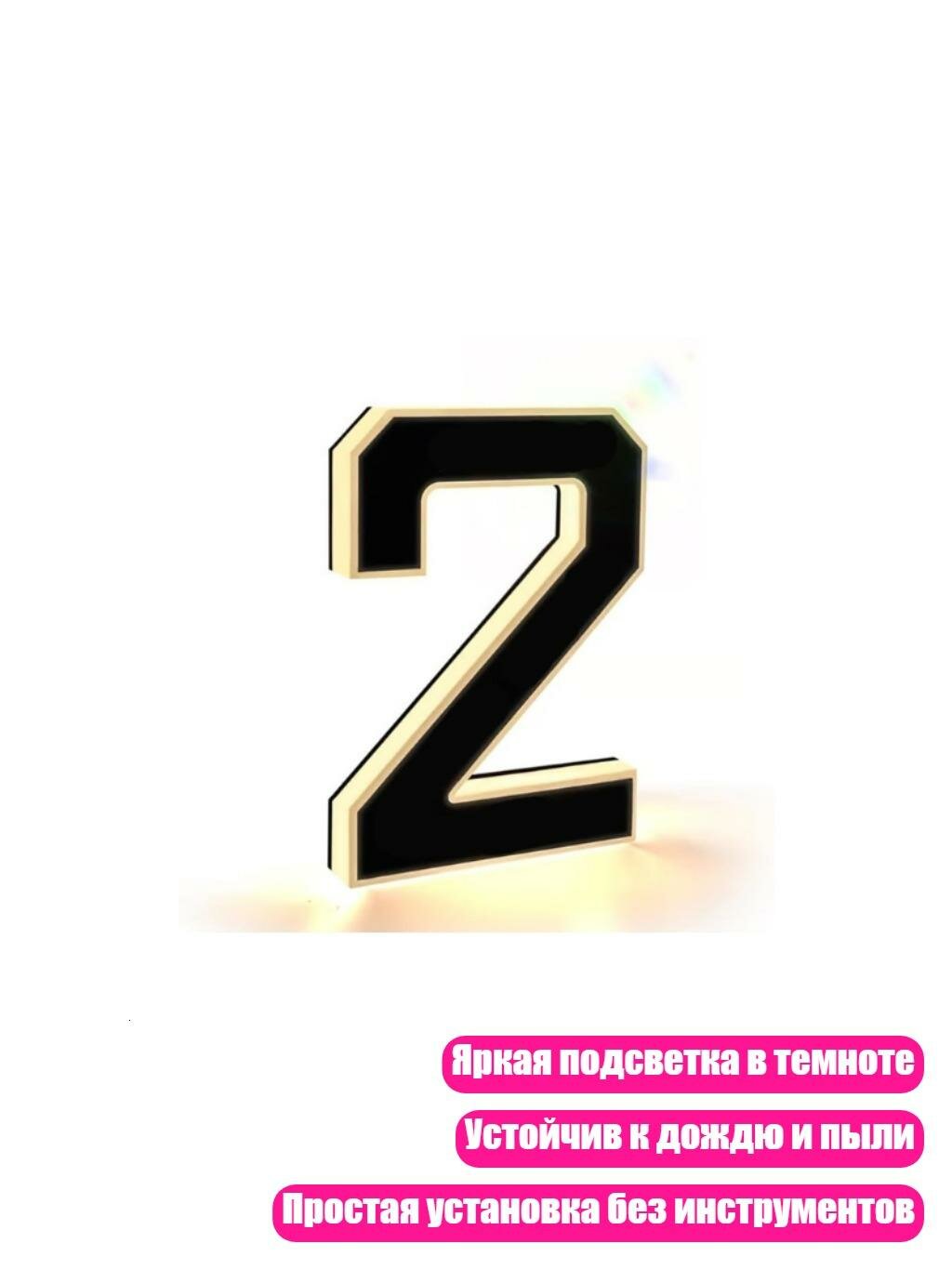 Светящиеся наружные домовые цифры, 2