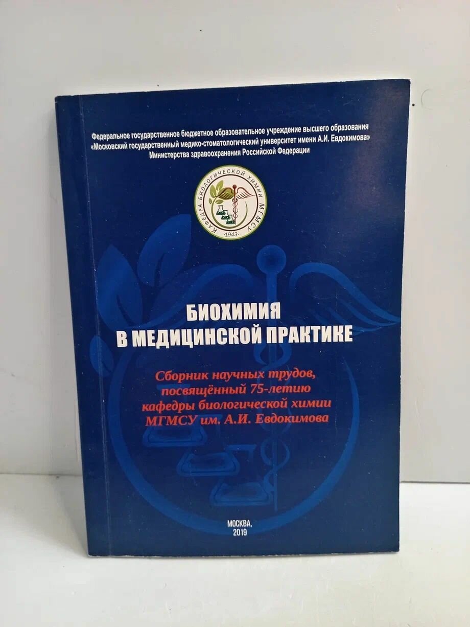 Биохимия в медицинской практике