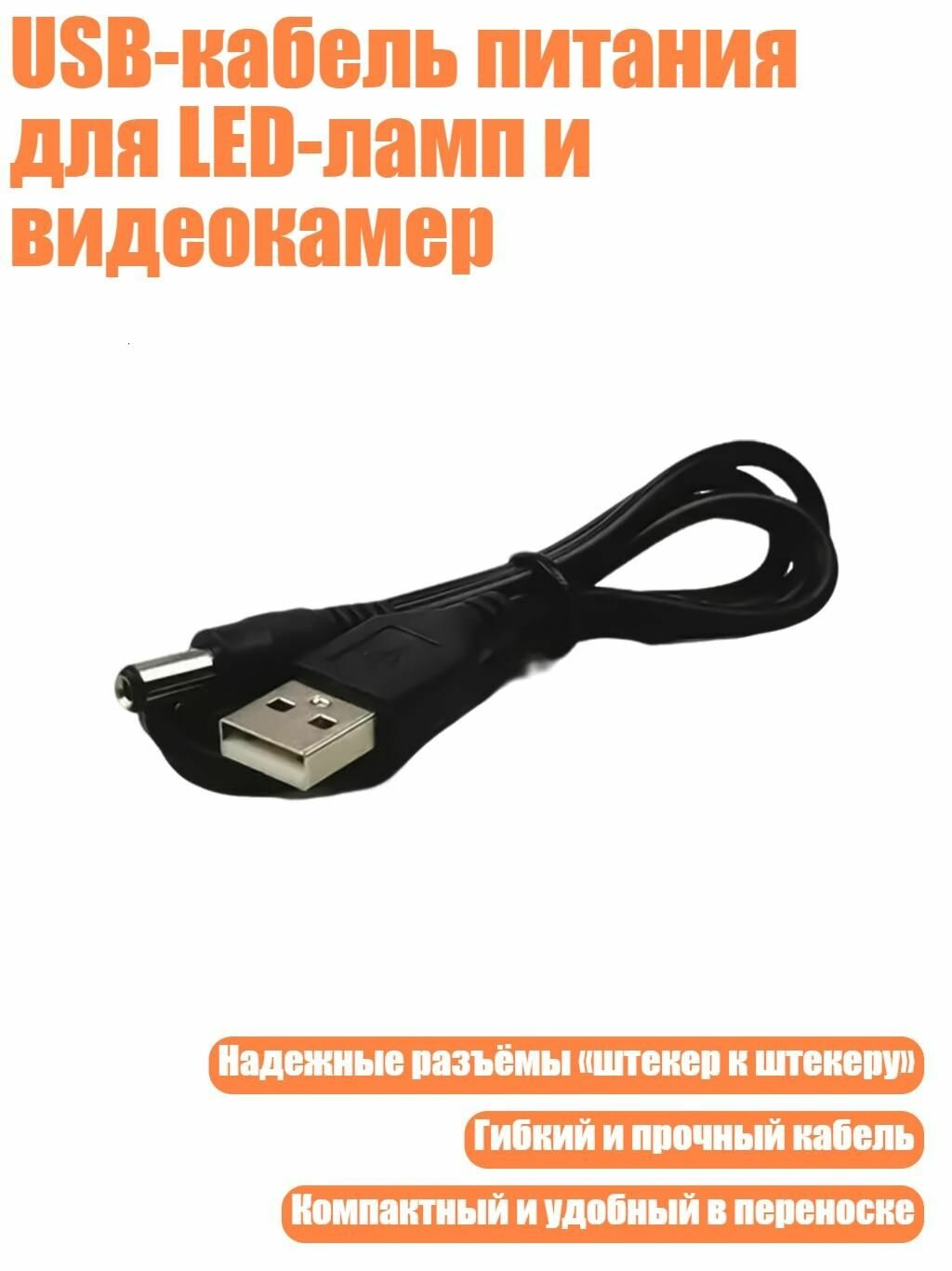 USB-кабель питания для LED-ламп и видеокамер, Черный - 1.2m