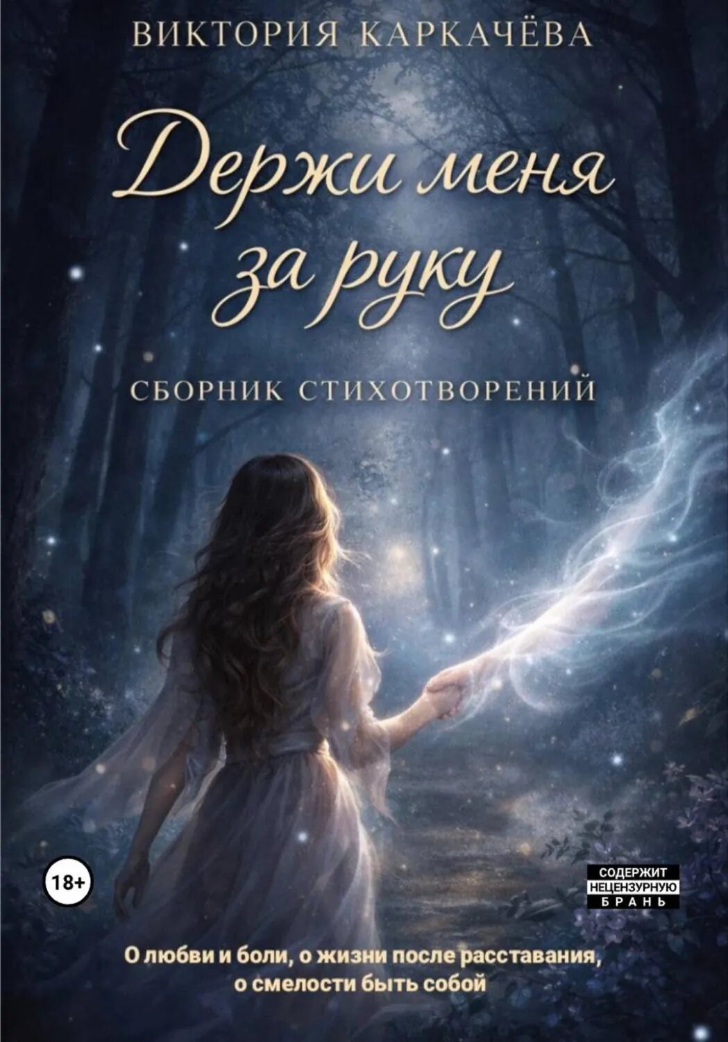 Держи меня за руку [Цифровая книга]