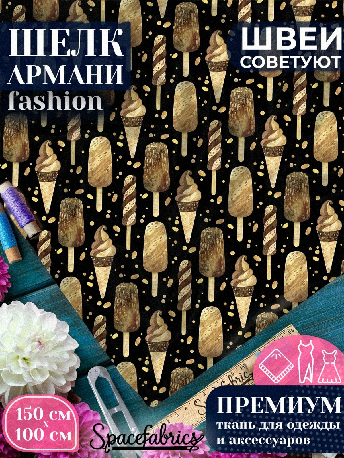 Шелк Армани, искусственный атлас шелк Armani, мягкий для костюмов, пижам, платьев, юбок. 147*100 см, 90 г/м