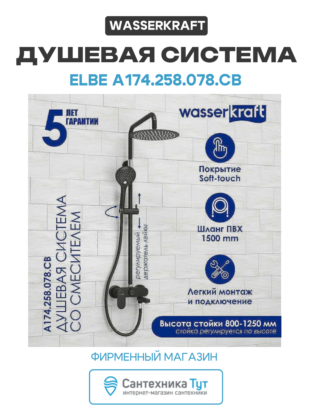 Душевая система WasserKRAFT A174.258.078. CB Черная матовая латунь на стену с изливом со смесителем