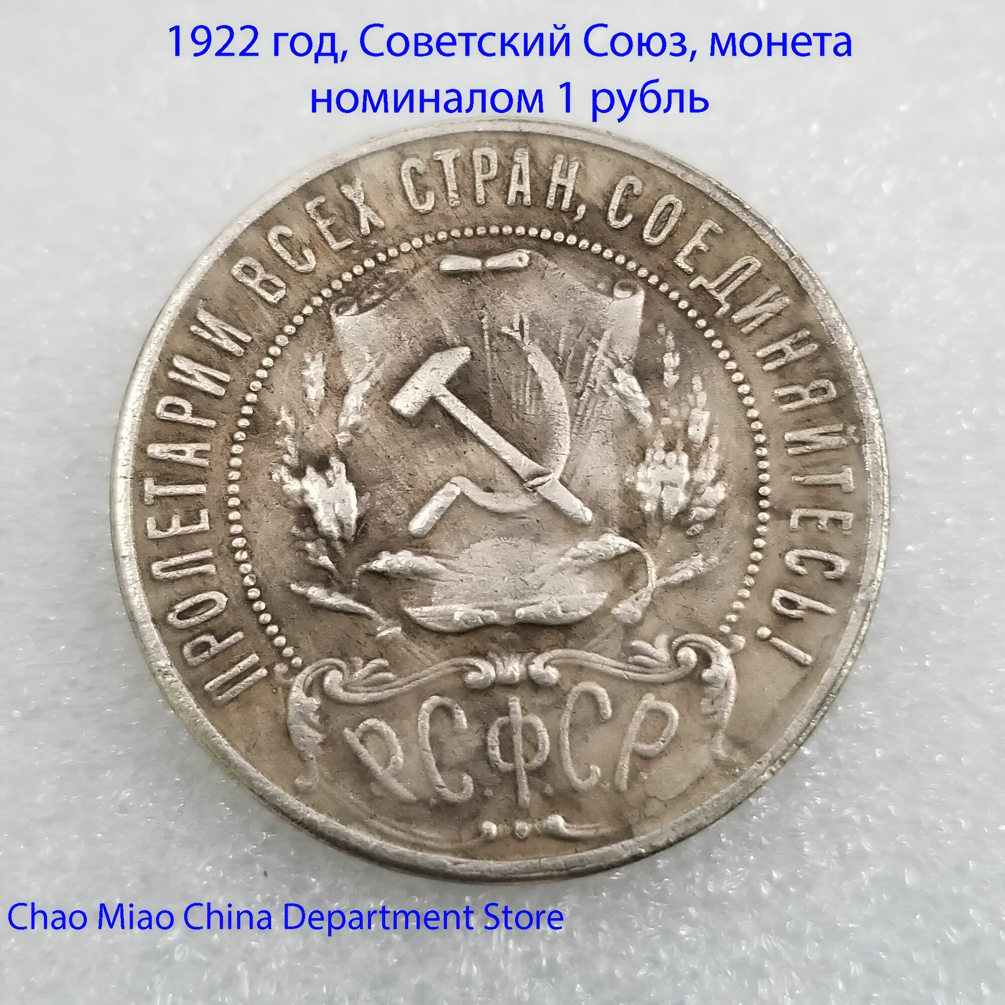 1922 год, Советский Союз, монета номиналом 1 рубль