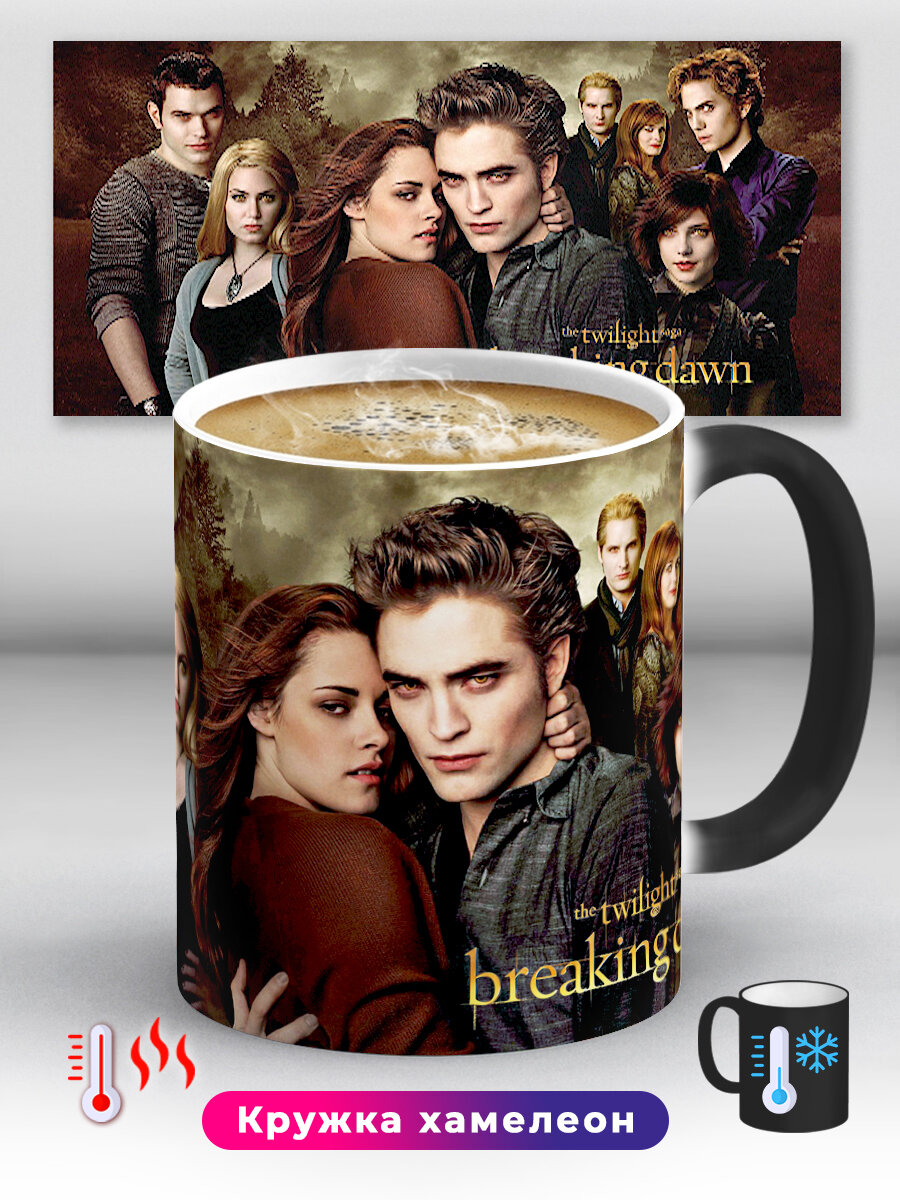 Кружка хамелеон Сумерки Twilight Эдвард Каллен Белла Свон 330 мл, керамическая с ярким принтом, подходит для СВЧ