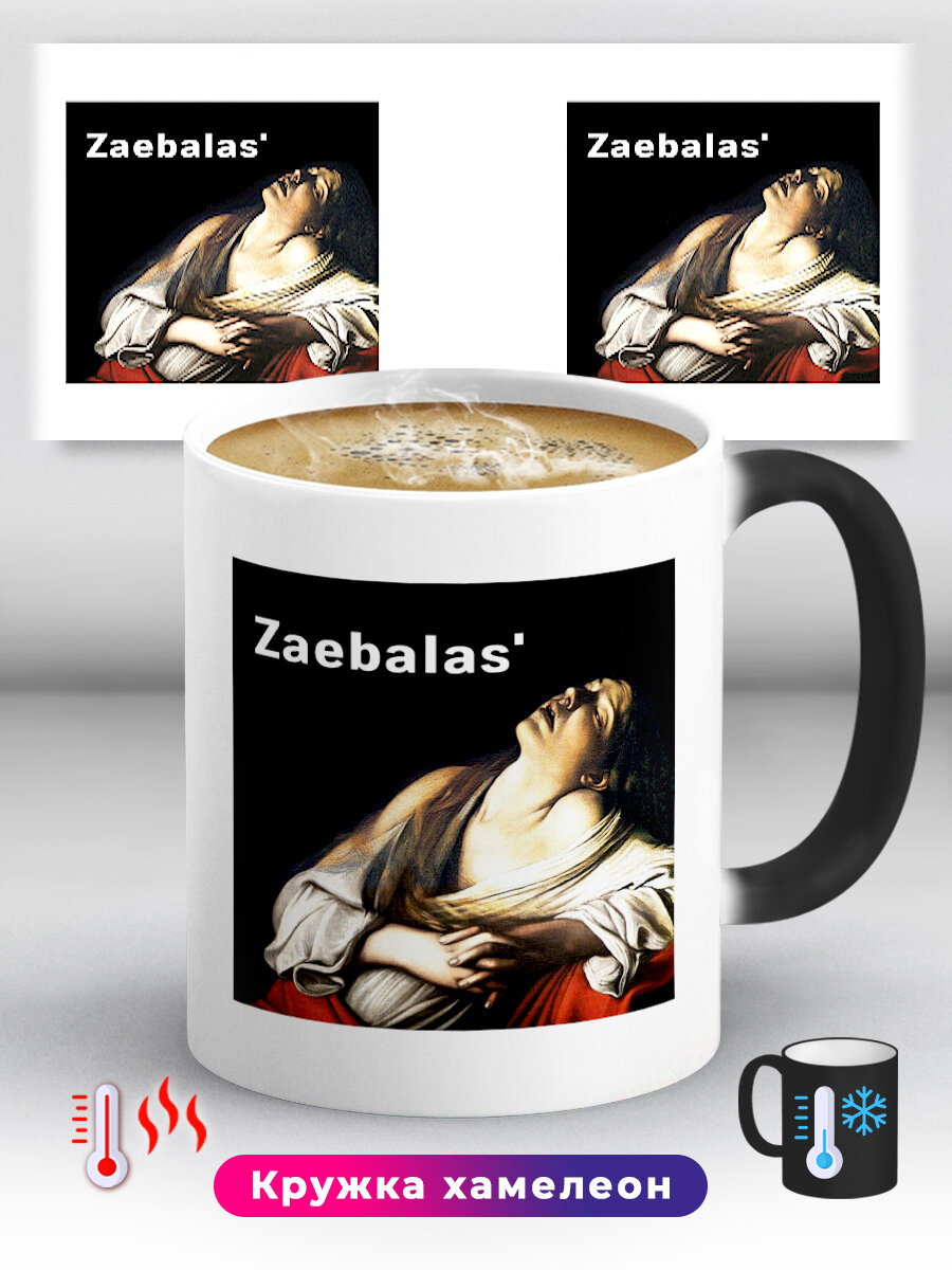 Кружка хамелеон с приколом мем Мария Магдалина Устала я