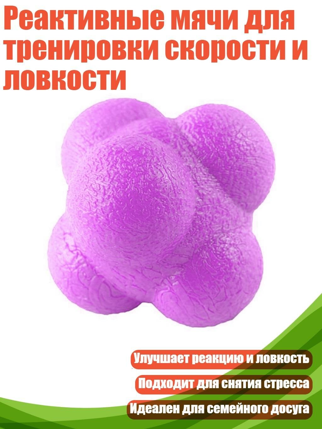 Реактивные мячи для тренировки скорости и ловкости, Фиолетовый
