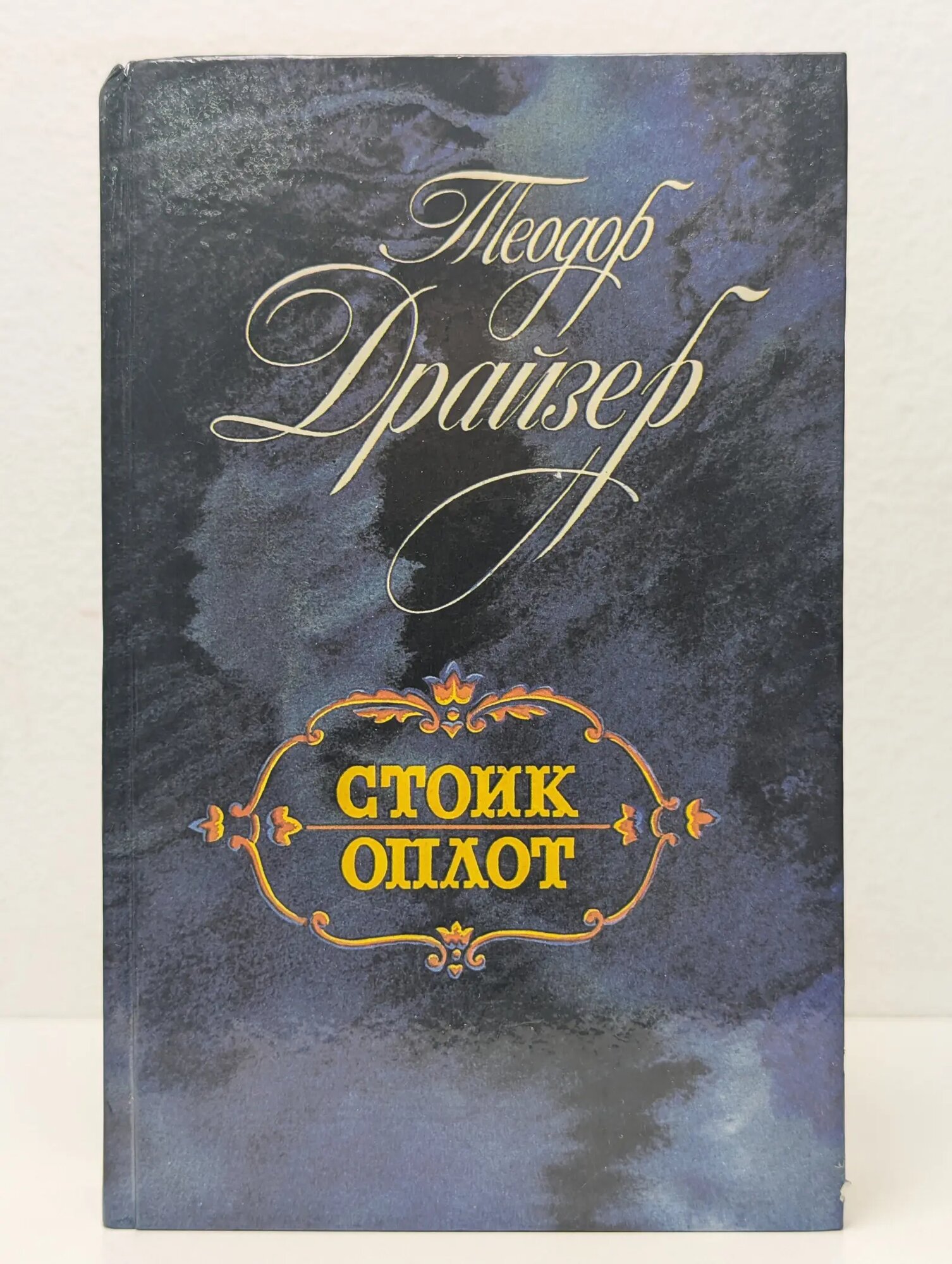 Стоик. Оплот Драйзер Теодор 1989