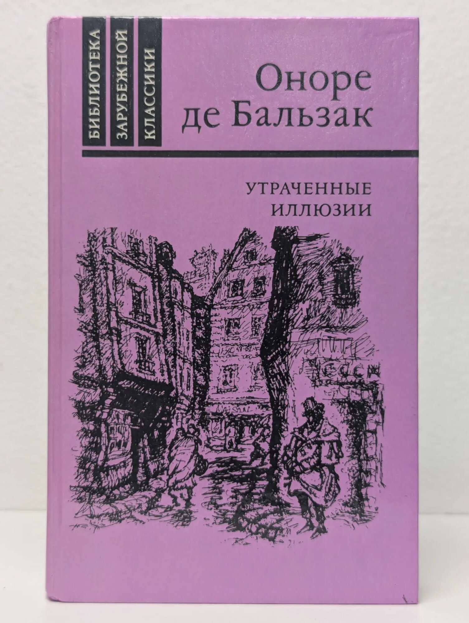 Библиотека зарубежной классики. Утраченные иллюзии де Бальзак Оноре 1989
