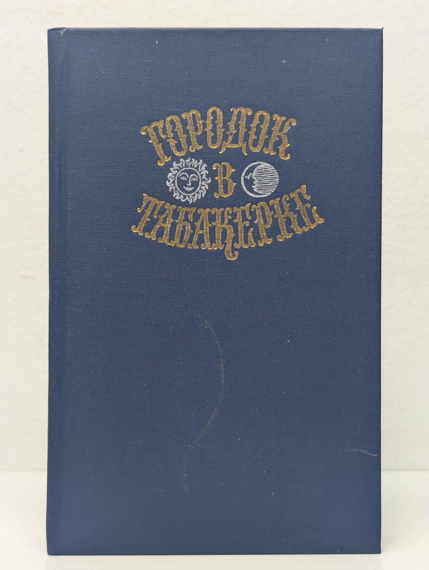 Городок в табакерке Серов Сергей Яковлевич (сост.) 1989