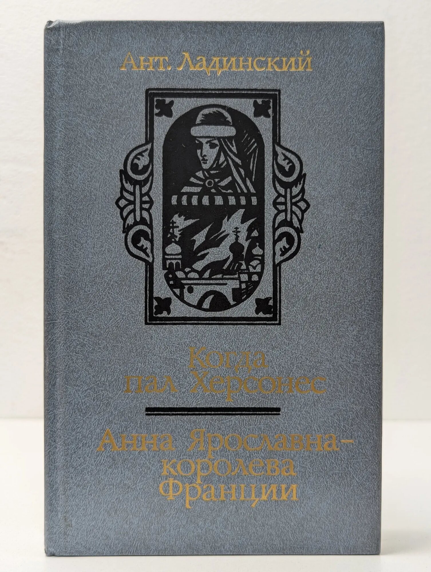 Когда пал Херсонес. Анна Ярославна — королева Франции Ладинский Антонин Петрович 1987