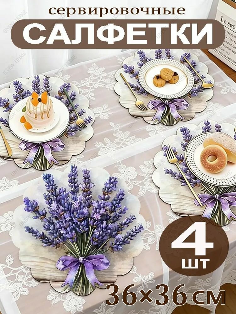 Подставка сервировочная, диаметр 36 см, 4 шт