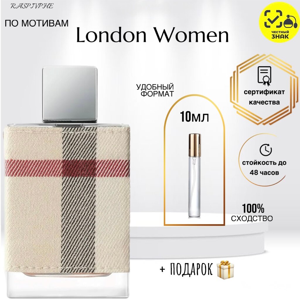 Парфюмерная вода по мотивам London Women, Лондон, женский, флакон 10мл