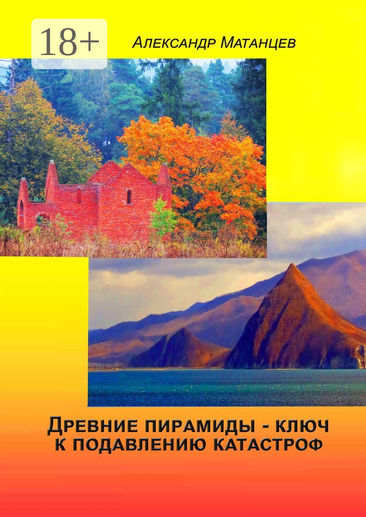 Древние пирамиды  — ключ к подавлению катастроф