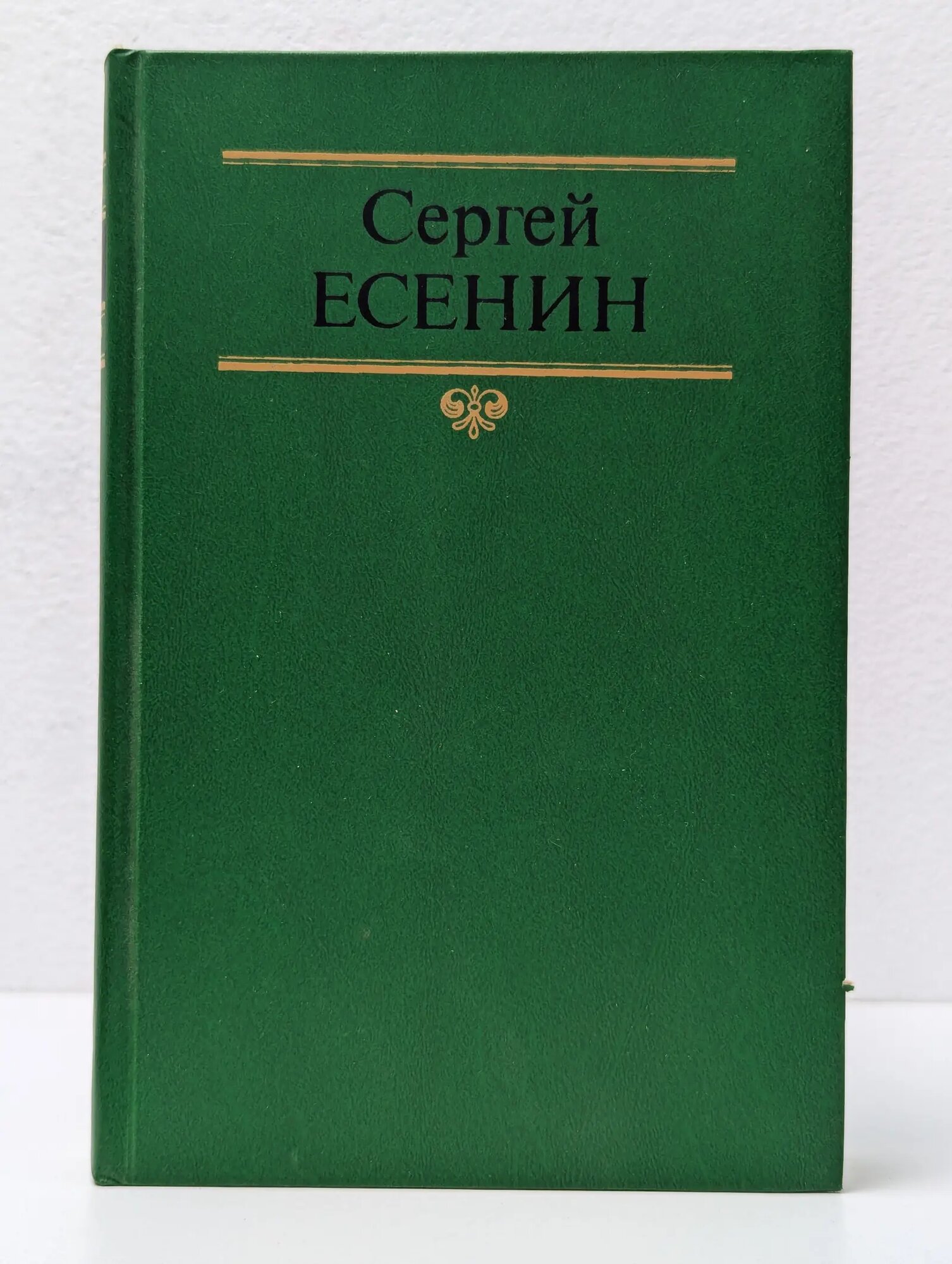 Сергей Есенин. Собрание сочинений в 2 томах. Том 1 Есенин Сергей Александрович 1990