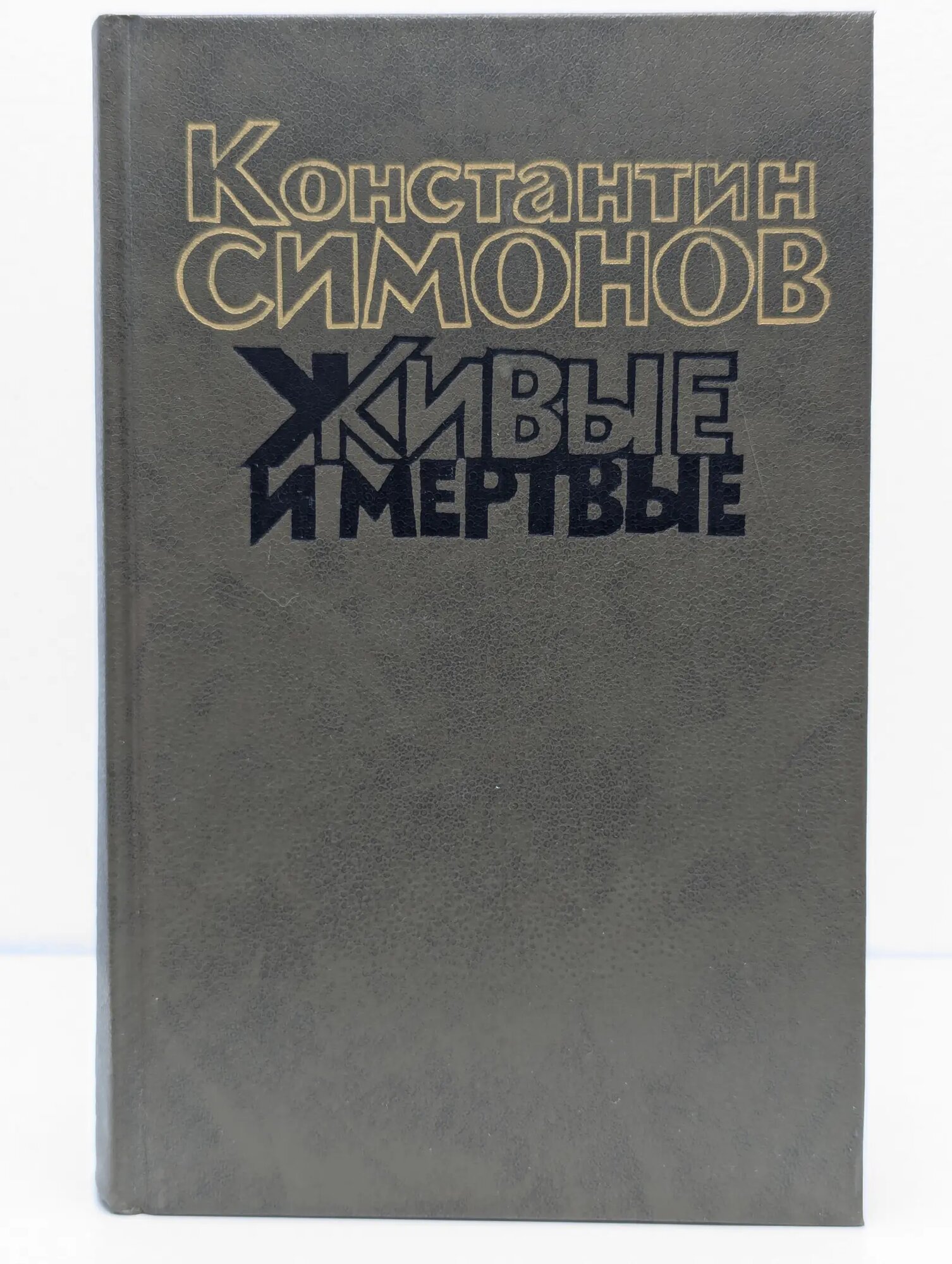 Живые и мертвые. Книга 2. Солдатами не рождаются Симонов Константин Михайлович 1989