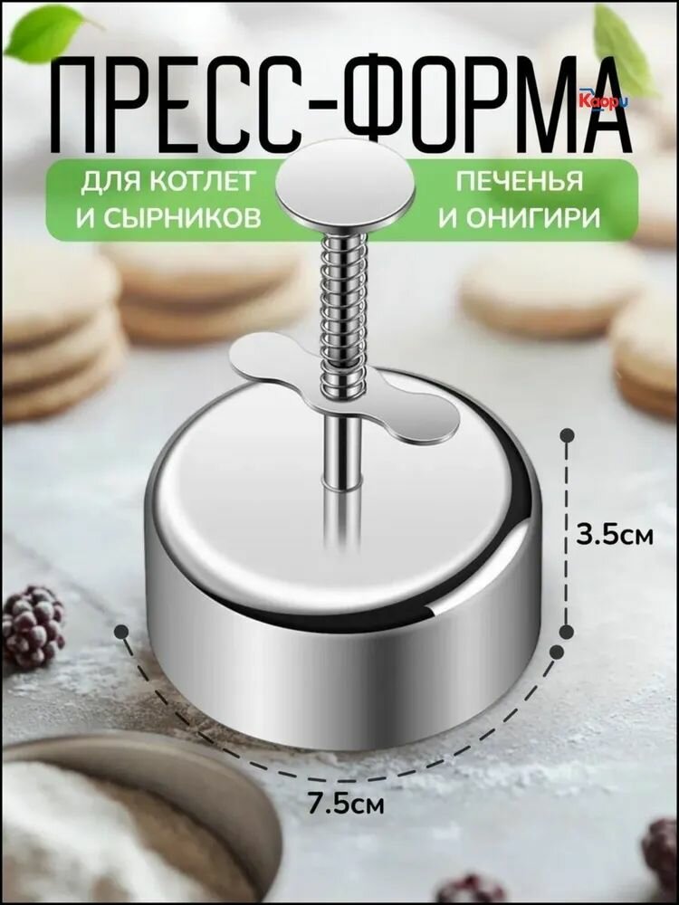 Пресс для бургера 1 шт, 75 см