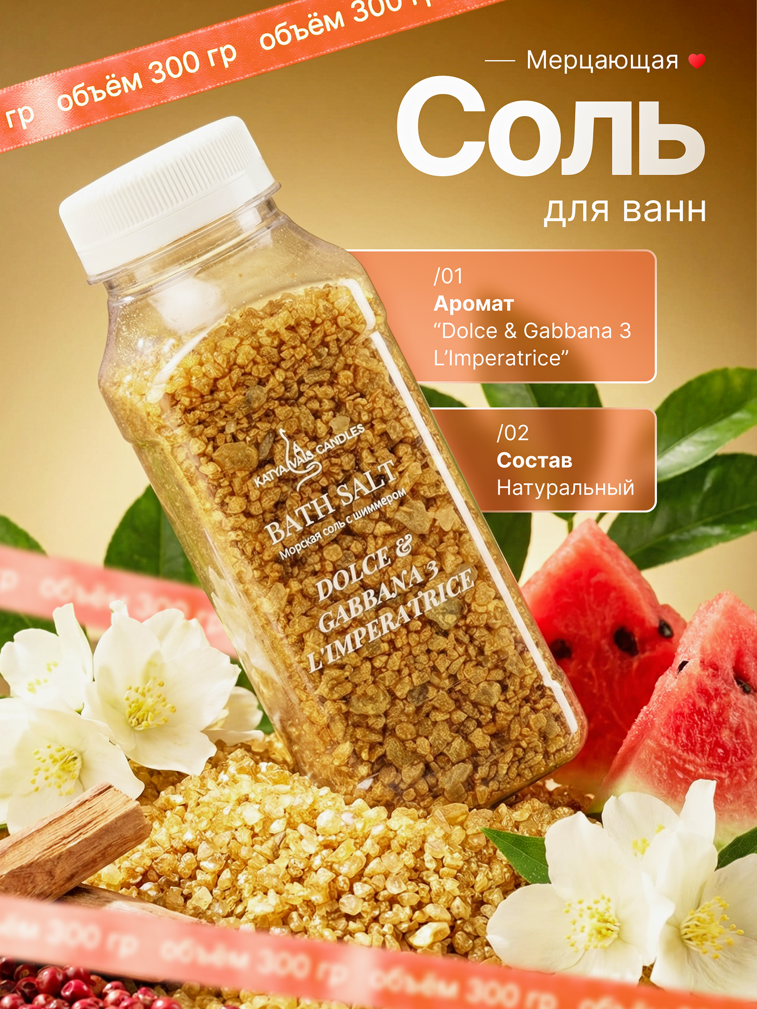 Мерцающая соль для ванны с ароматом L'Imperatrice