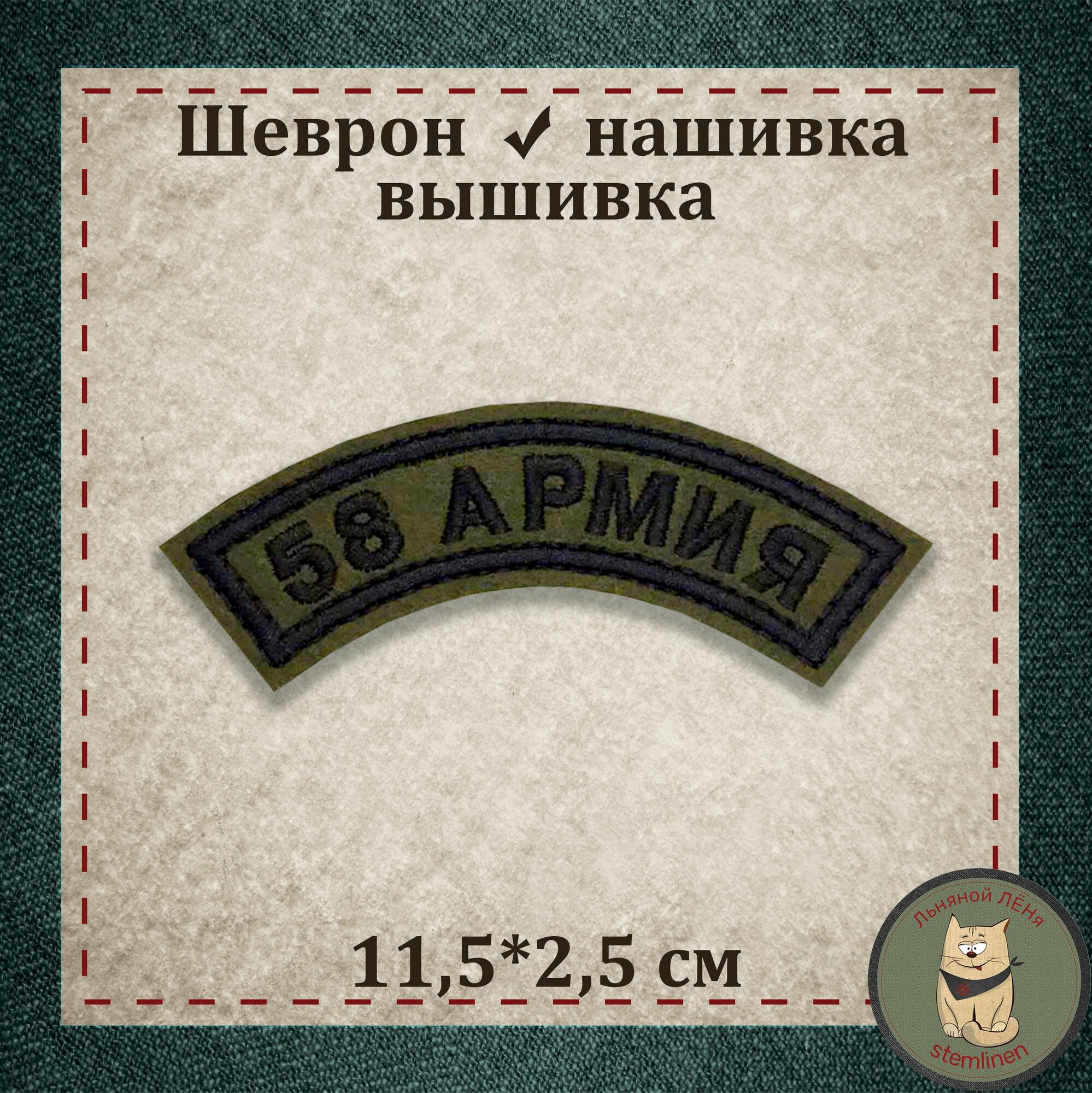 Шеврон дуга нарукавная "58 армия" (черный) с липучкой, вышивка. Сувенир, шеврон, нашивка, патч. Раритет, коллекция. Сигнуманистика. Полевой вариант.