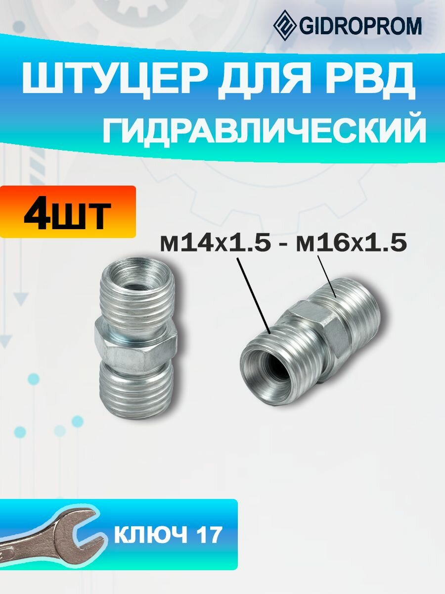 Штуцер М14х1.5 - М16х1.5 17/19 S17 гидравлики МТЗ для РВД гидравлический переходной -4шт