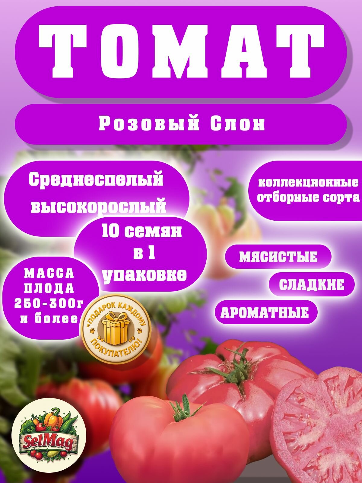 Томат Розовый Слон 10 семян