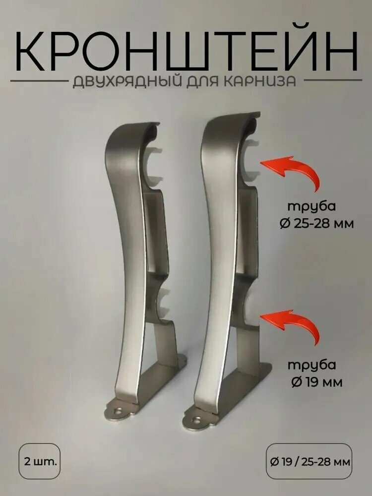 Кронштейны для двухрядного карниза 16-19 мм / 25-28 мм, сатин, 1 шт.