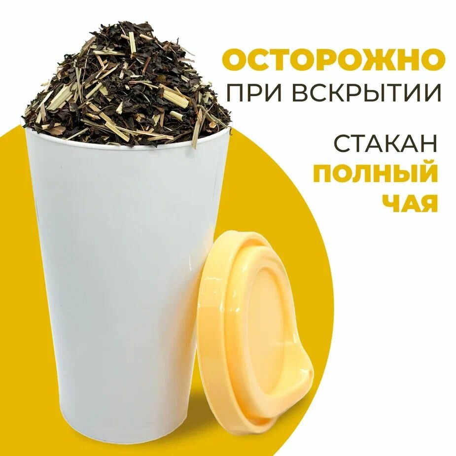 Чай Черный листовой Индийский Лимон, Лемонграсс Многоразовый стакан