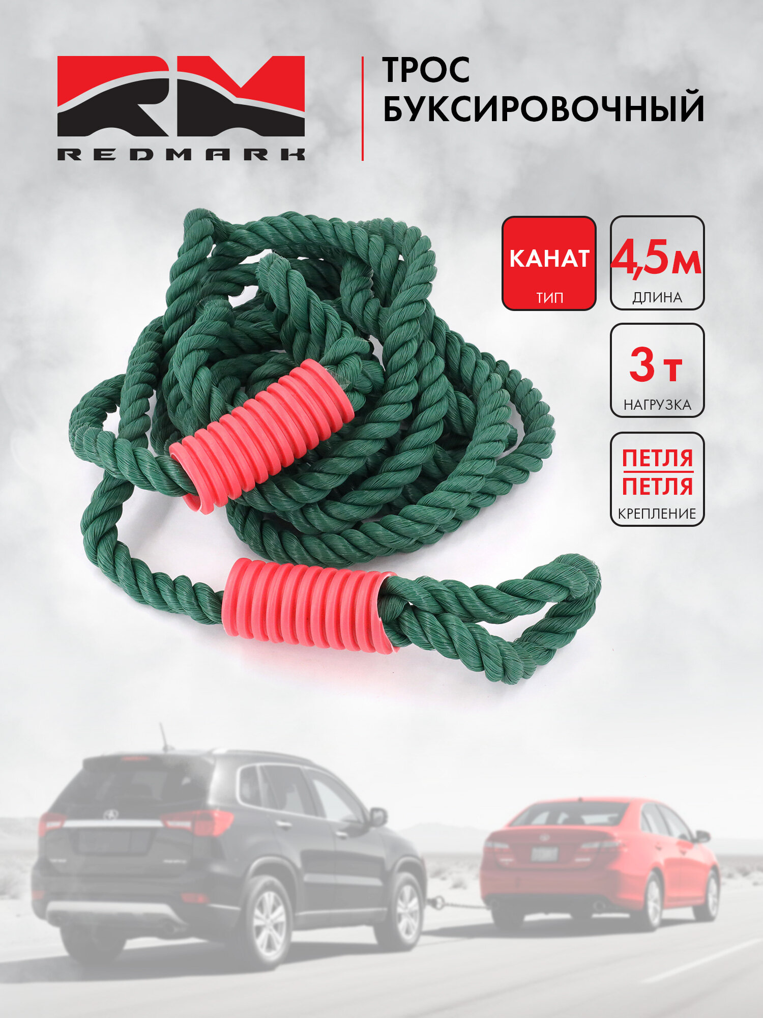Буксировочный трос RedMark, канатный, длина 4,5 метра, 3 тонны, петля/петля