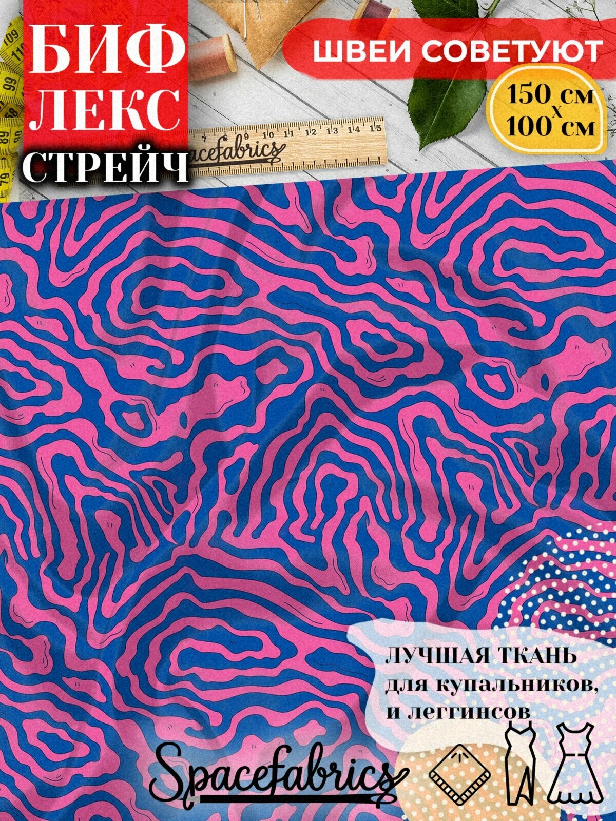 Бифлекс ткань для шитья и рукоделия, 240 г/м2, отрез 150х100 см, трикотажная стрейч ткань с принтом
