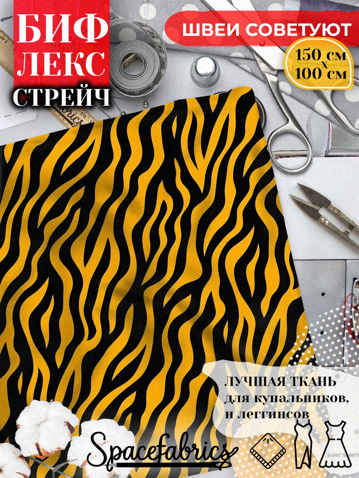 Бифлекс ткань для шитья и рукоделия, 240 г/м2, отрез 150х100 см, трикотажная стрейч ткань с принтом