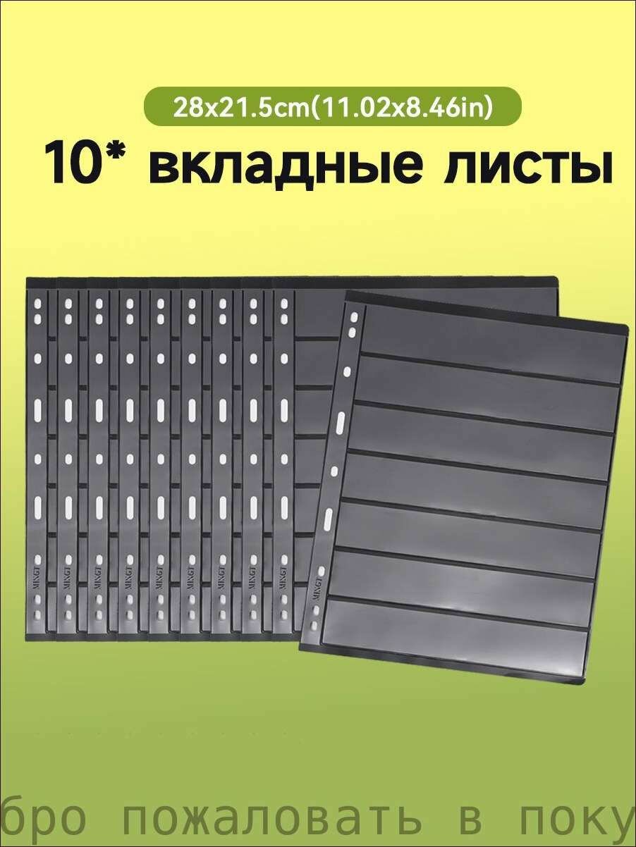 Комплект из 10 Двойной черных листов для марок на 7 полос, Формат "OPTIMA" 218x280мм