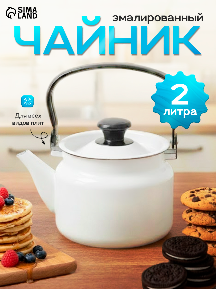 Чайник для плиты, эмалированный, 2 л, с фильтром, цвет белый