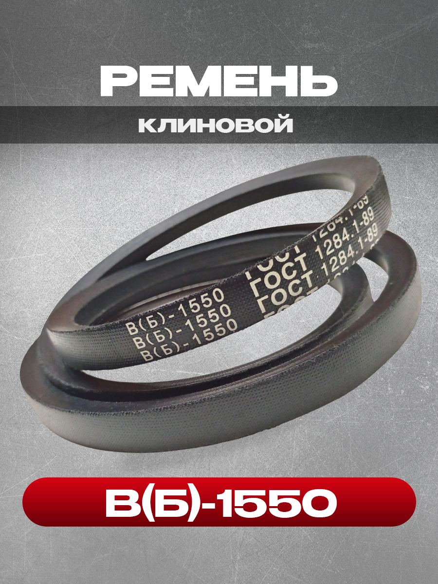 Ремень клиновой В(Б)-1550