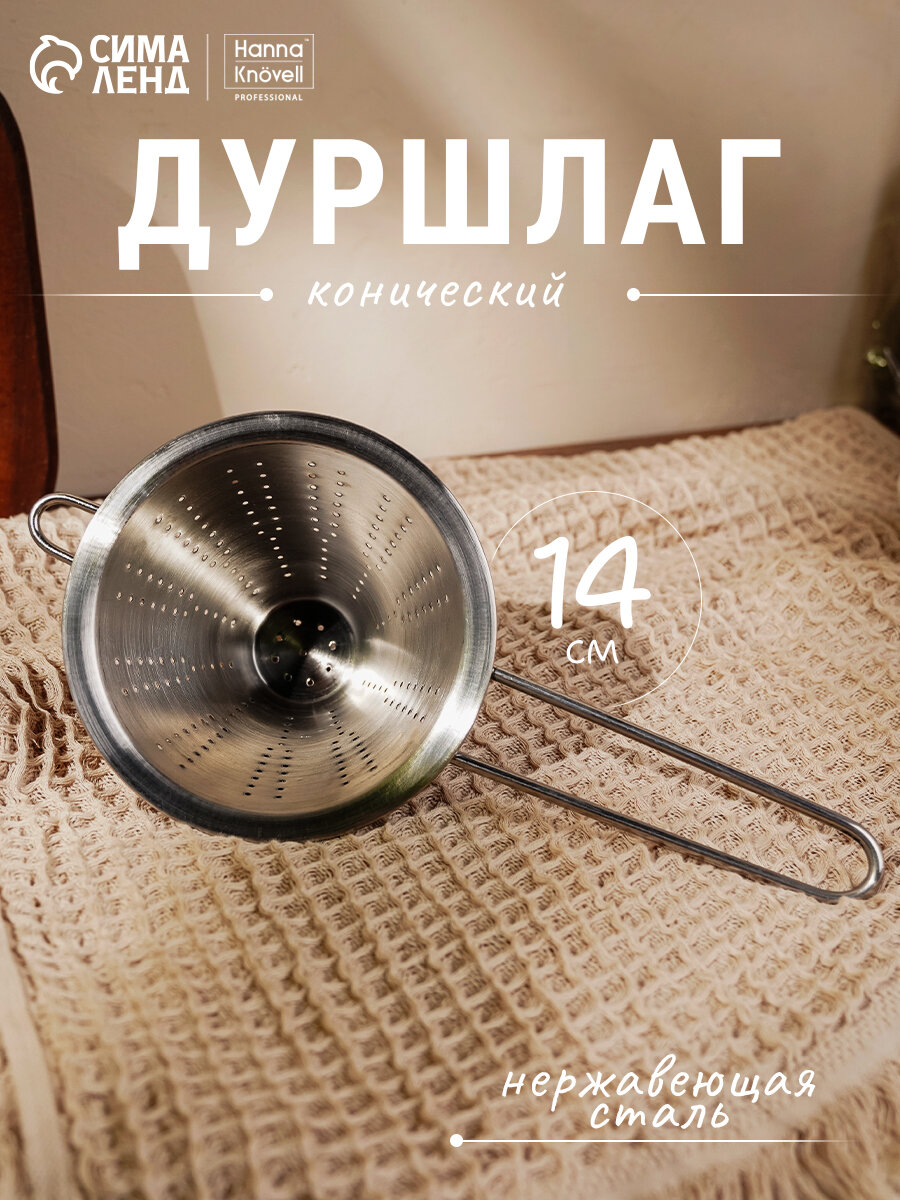 Дуршлаг конический Hanna Knövell, d=14 см, нержавеющая сталь
