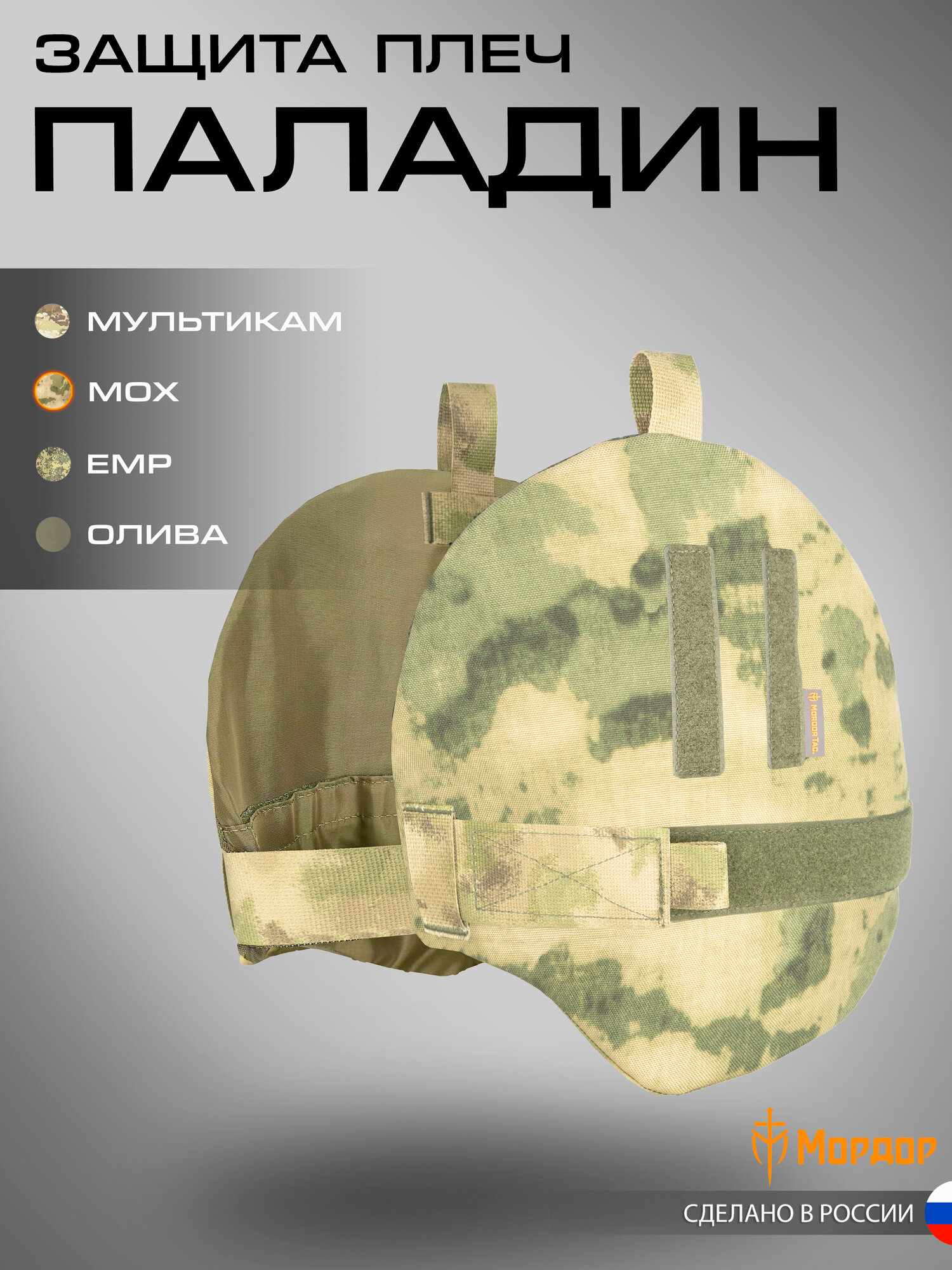 Наплечники Тактические "Паладин" Мох
