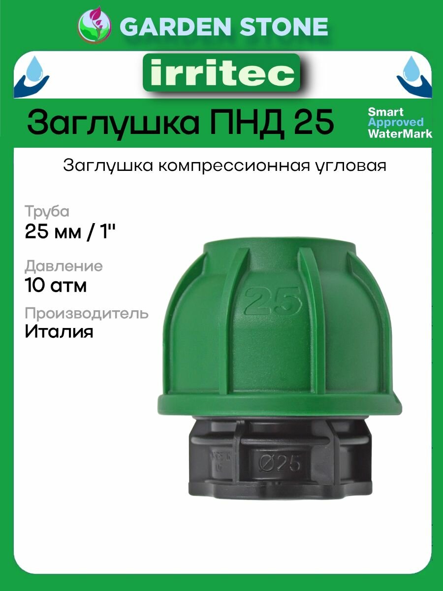 Заглушка для ПНД труб компрессионная 25 мм Irritec