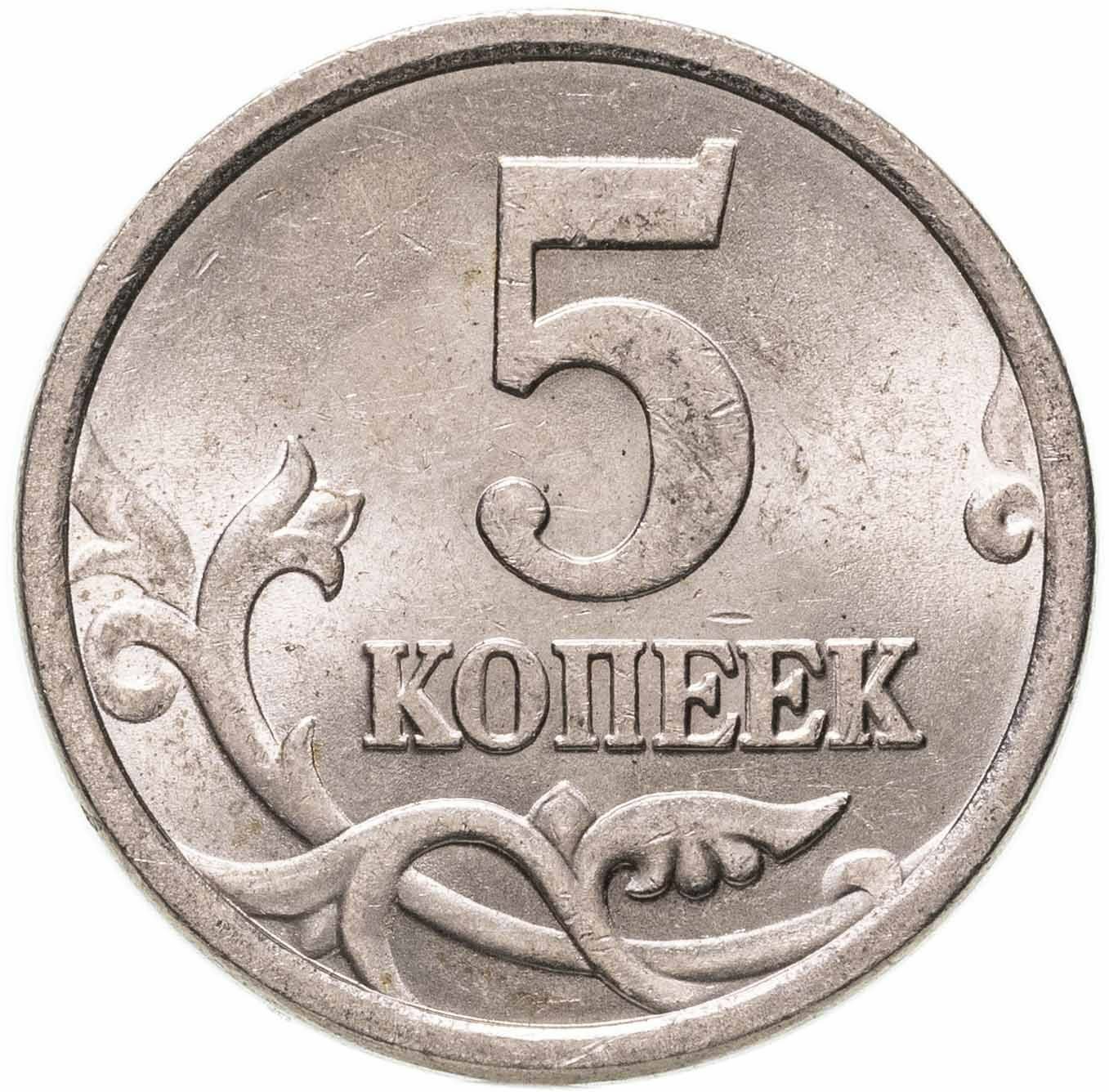 5 копеек 2005 СП, Сталь, в сохранности XF