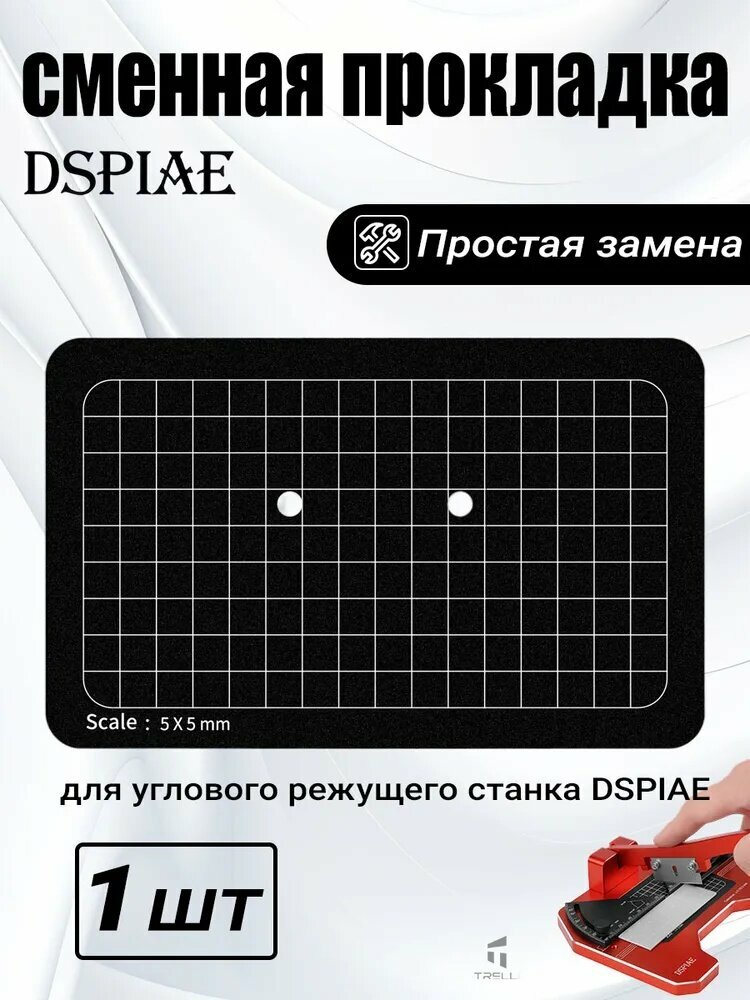 DSPIAE сменная прорезиненная подложка для угловой режущий станок, 1 шт