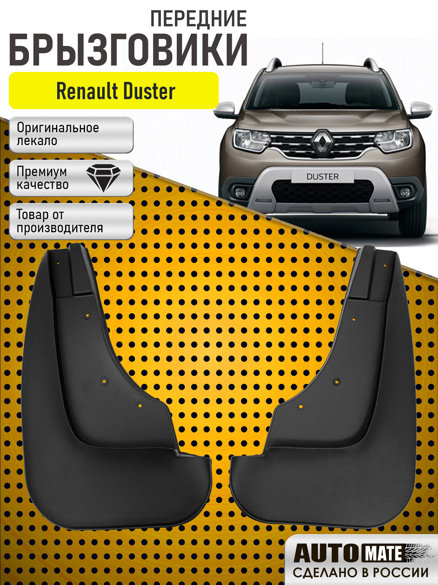 Брызговики AUTOMATE, для Renault Duster, передние, прочные, универсальные