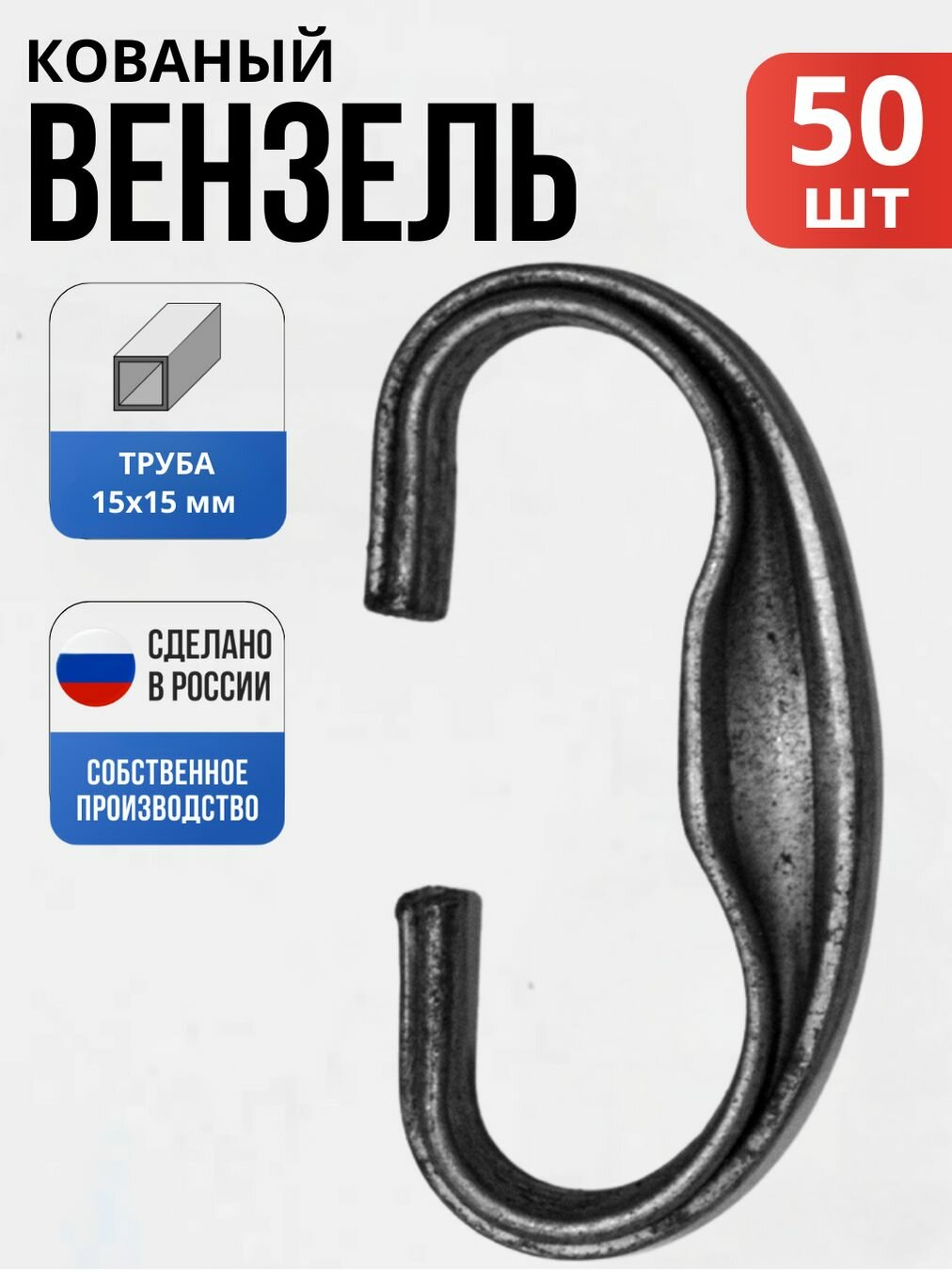 Набор 50 шт, Кованый элемент Вензель Т15- 75*50 мм для ворот, забора, решеток, оградок