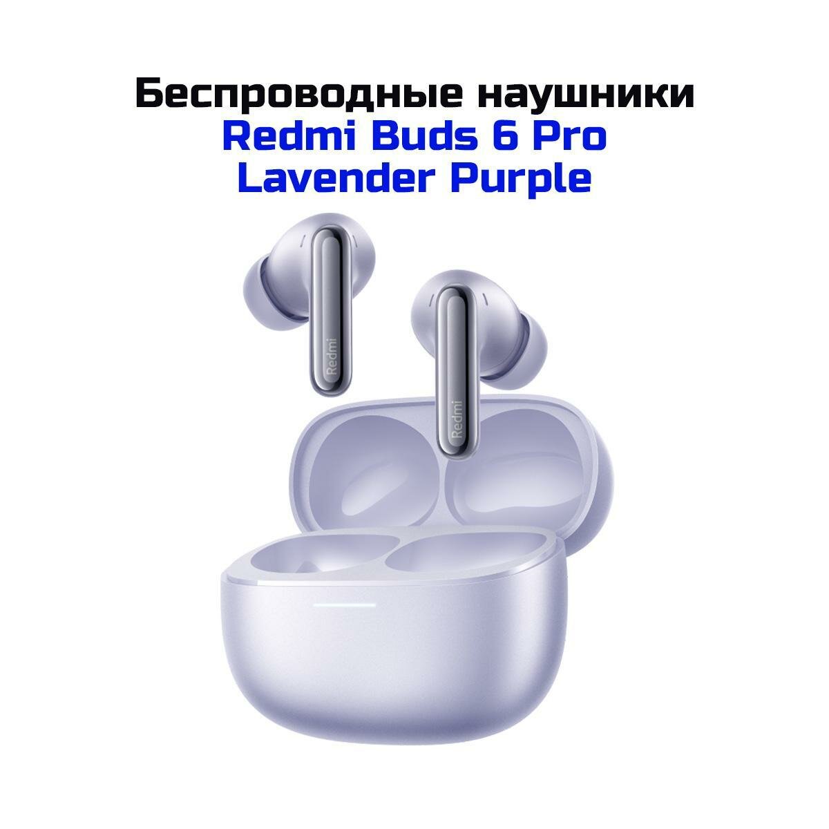 Внутриканальные беспроводные TWS наушники Redmi Pro LavenderPurple (Buds 6) (E2619EU) (BHR9317GL). Тройная акустическая система 6.7 и 11 мм, сенсорно